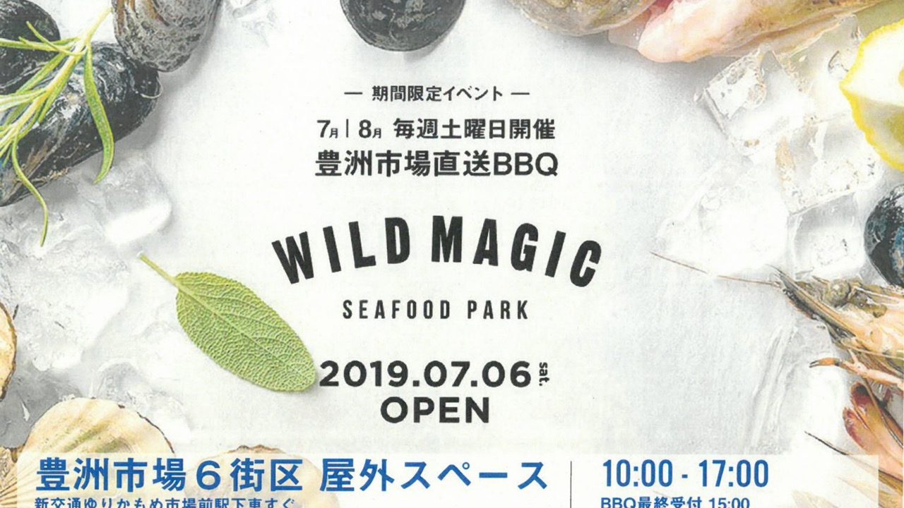 豊洲市場で海鮮手ぶらBBQ！「WILD MAGIC SEAFOOD PARK」のメニューと料金 | とよすと - 毎日更新！豊洲エリアの今がわかる地域情報サイト
