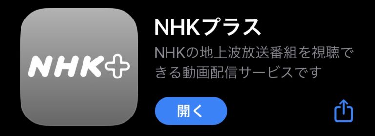 NHK番組をスマホ・PCに動画配信する「NHK+」の特長と登録方法、テレビ放送と同時に見る／見逃し視聴も | とよすと - 毎日更新！豊洲エリアの今がわかる地域情報サイト