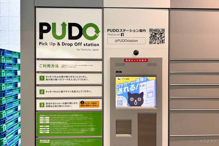 よく見かける「PUDO」の使い方 Amazonの商品を返品・発送するときに使ってみた | とよすと - 毎日更新！豊洲エリアの今がわかる地域情報サイト