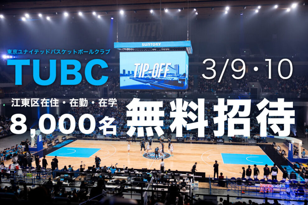 TUBC、3月の試合に区民8,000人を無料招待！早めに入場してユナイトパークで楽しもう | とよすと - 毎日更新！豊洲エリアの今がわかる地域情報サイト