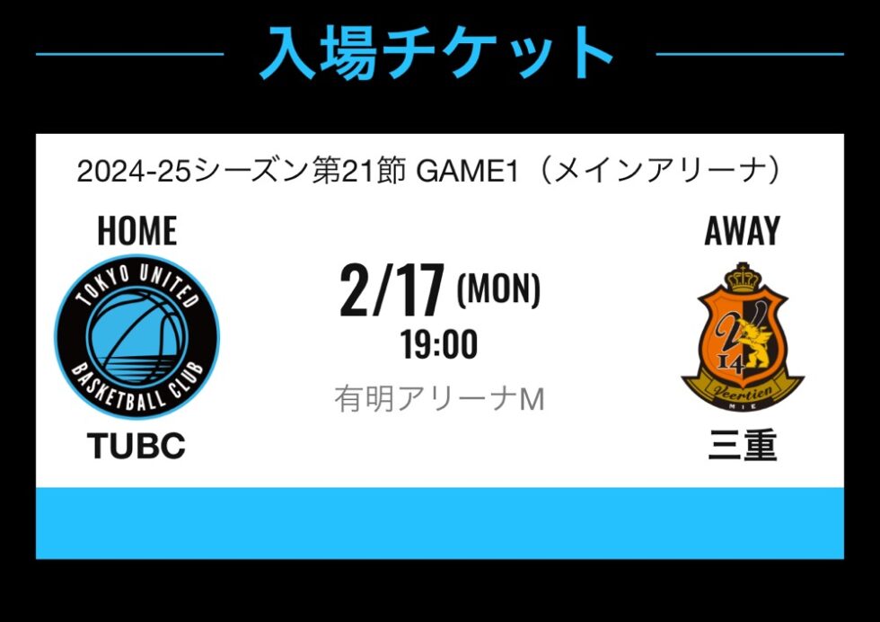 まだ応募できる！TUBC、ホームゲームに江東区民を無料招待！2月17日・18日開催 | とよすと - 毎日更新！豊洲エリアの今がわかる地域情報サイト