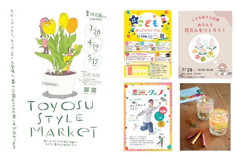 無料の“おしごと体験”、“ぬりえで花だん”も！「豊洲スタイルマーケット」3月28日開催！ | とよすと - 毎日更新！豊洲エリアの今がわかる ...